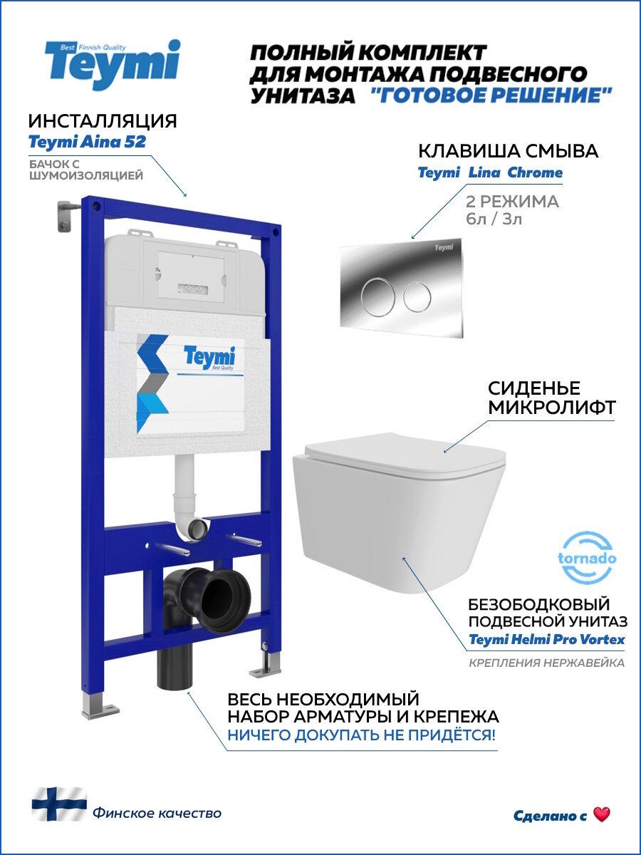 Инсталляция с унитазом комплект 5 в 1 Teymi унитаз подвесной безободковый Helmi Pro Vortex кнопка хром F16166