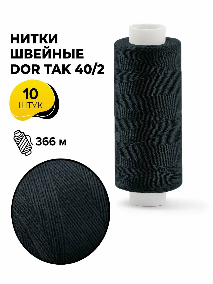 Нитки для шитья и швейных машин Dor Tak 40/2 набор нитей Дор Так намотка 400 ярд (366 м)