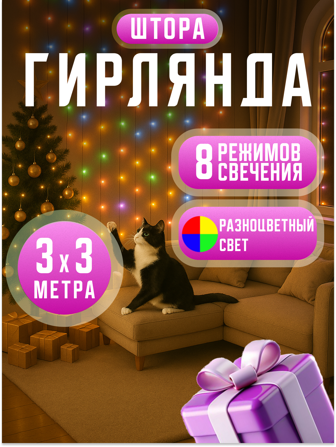 Электрогирлянда интерьерная светодиодная 3х3 метра / Гирлянда штора занавес новогодняя / разноцветный свет