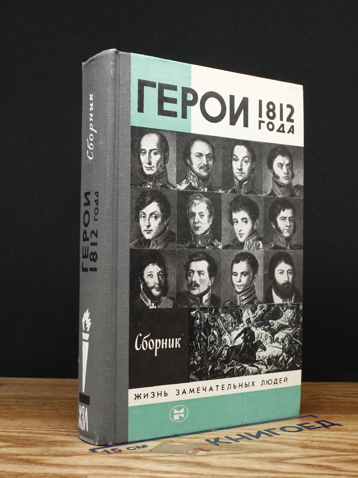 Книга. Герои 1812 года 1987 (2046607149238)