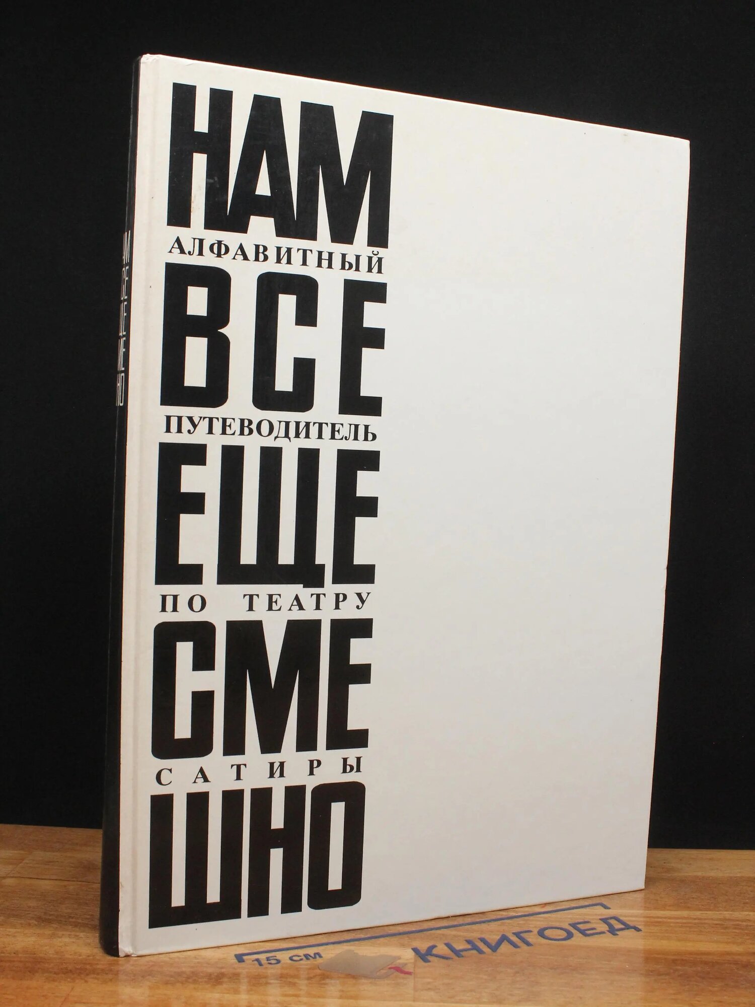 Книга. Нам все еще смешно. Алфавитный путеводитель 1994 (2046710609292)