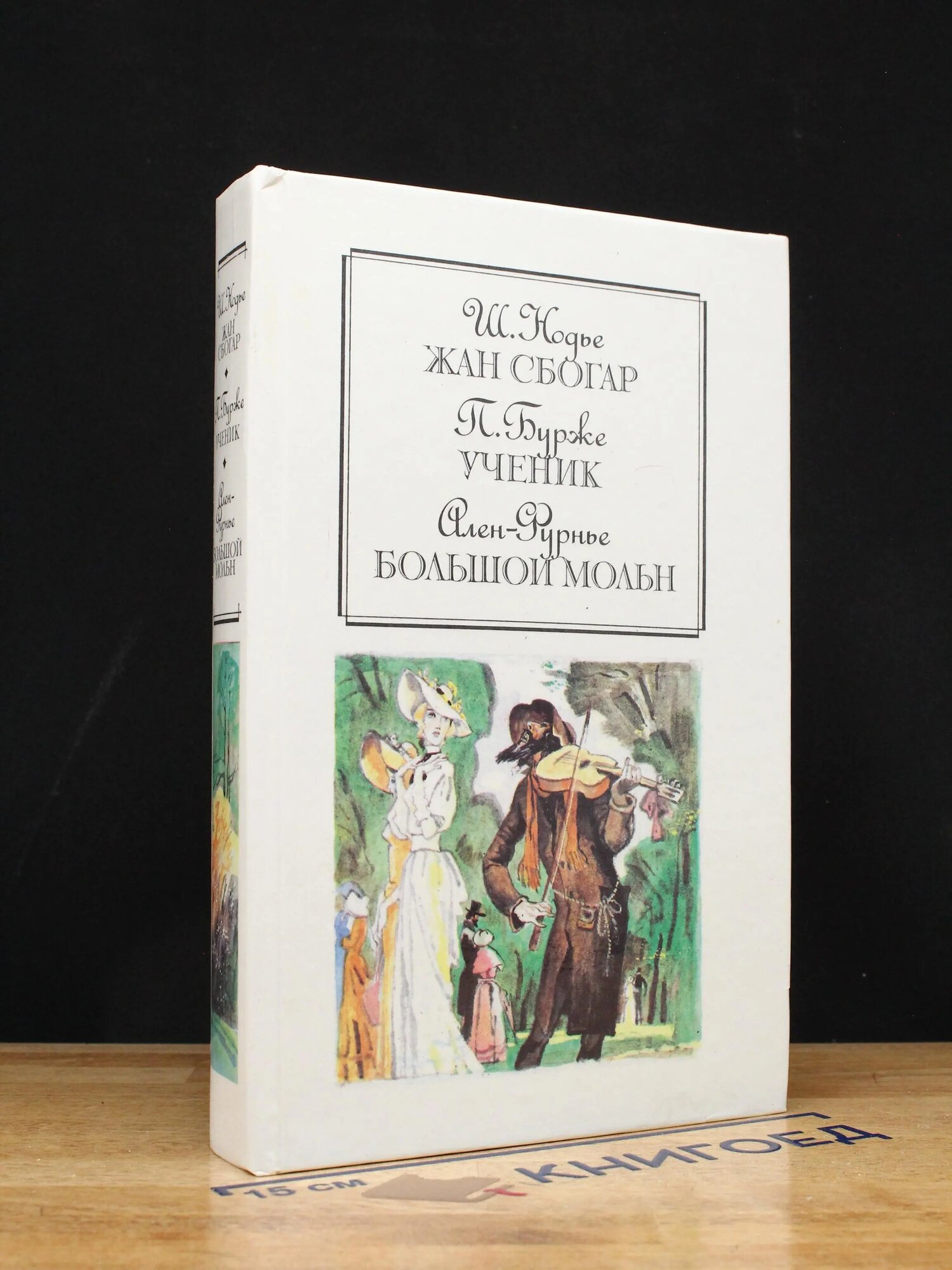 Книга. Жан Сбогар. Ученик 1990 (2046710366072)