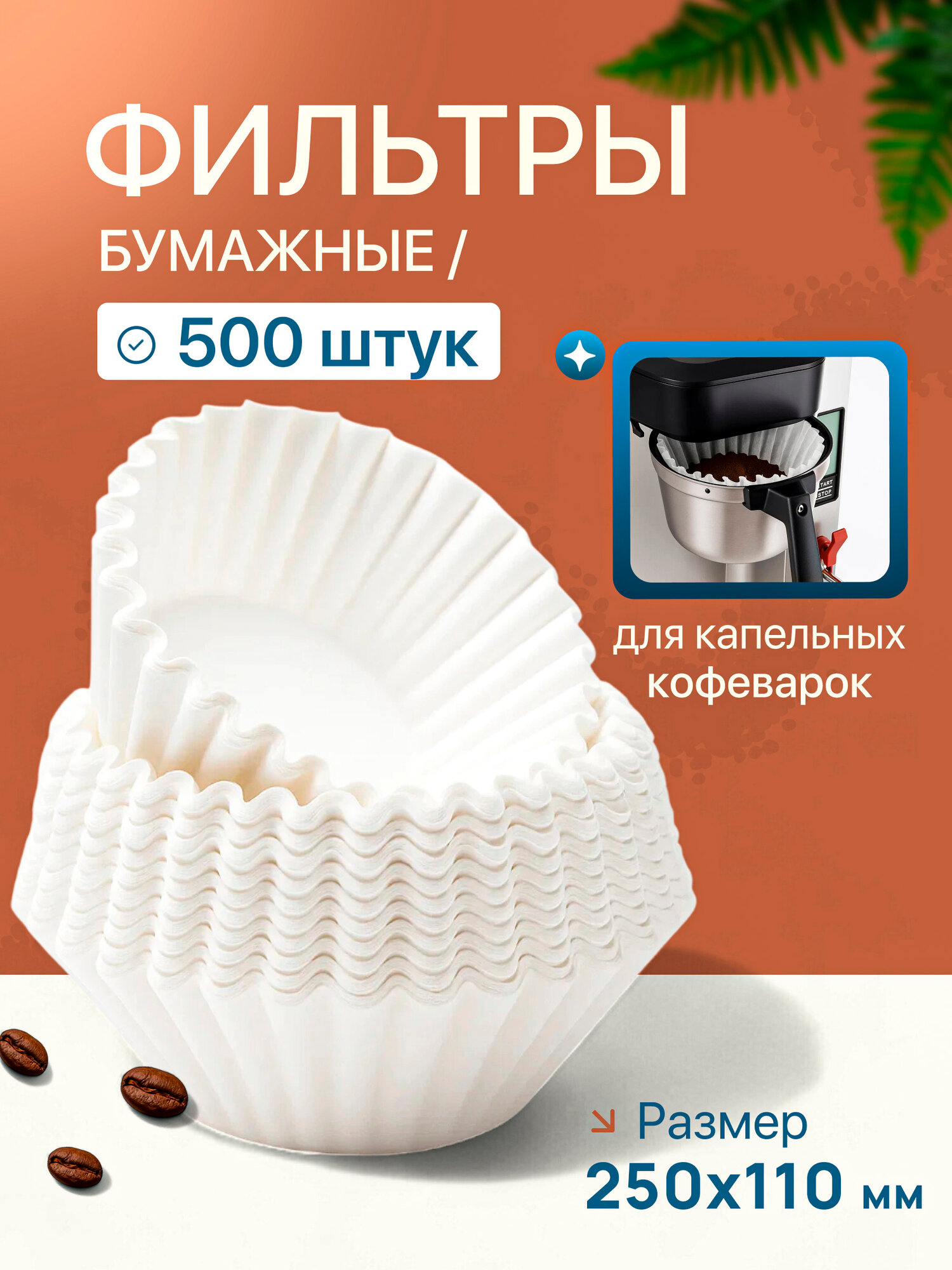 Фильтры бумажные CFPRESS для капельных кофеварок Bravilor Bonamat, Marco 250х110 мм, 500 шт