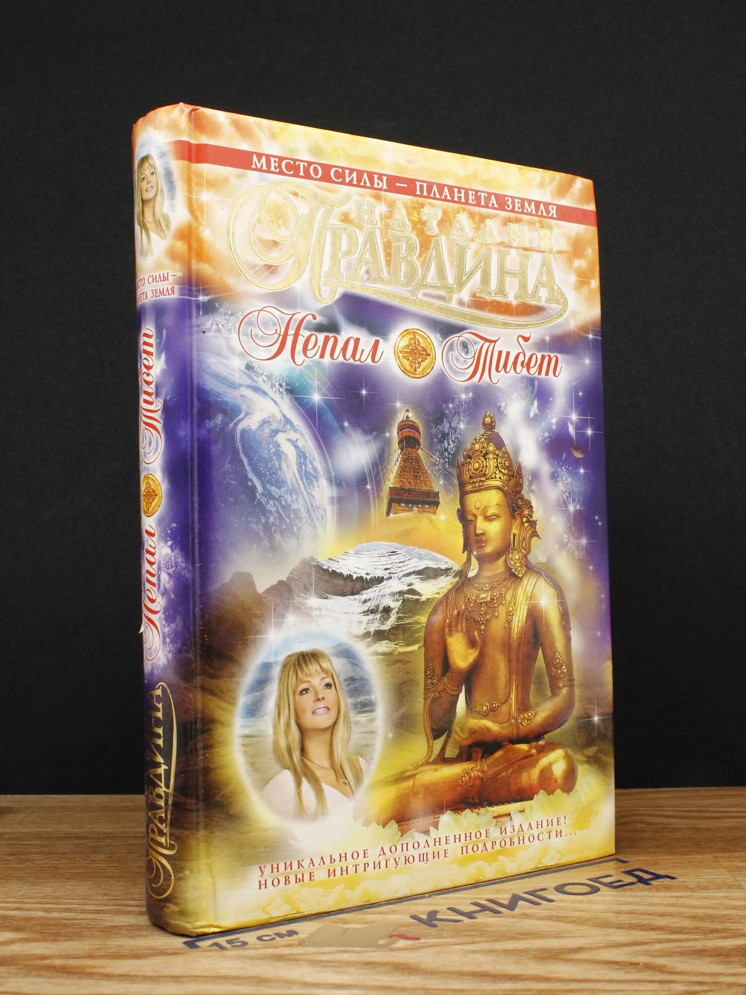 Книга. Место Силы - планета Земля. Непал. Тибет 2006 (2046710368991)