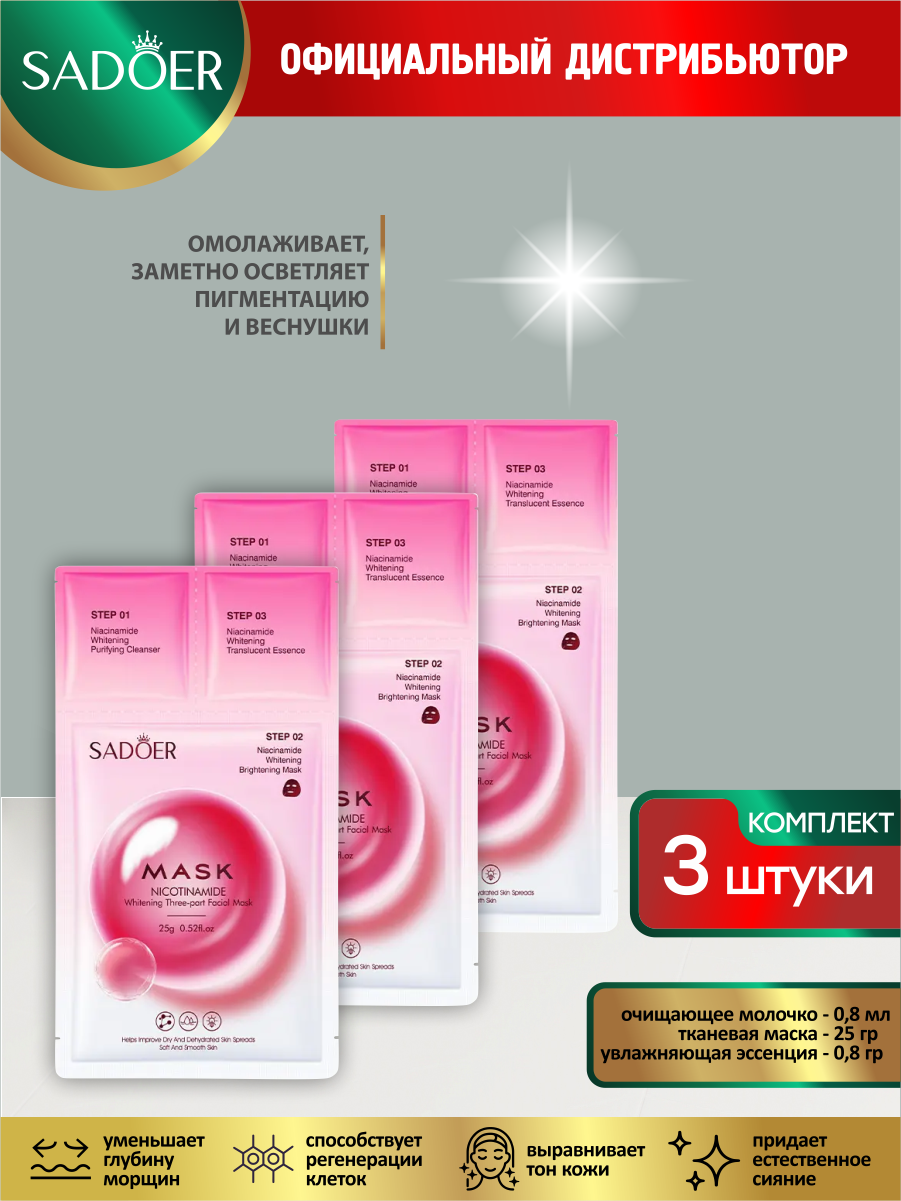 Трехкомпонентная осветляющая тканевая маска для лица Sadoer с никотинамидом 25 гр. х 3 шт.