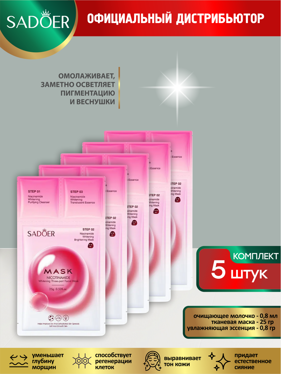 Трехкомпонентная осветляющая тканевая маска для лица Sadoer с никотинамидом 25 гр. х 5 шт.