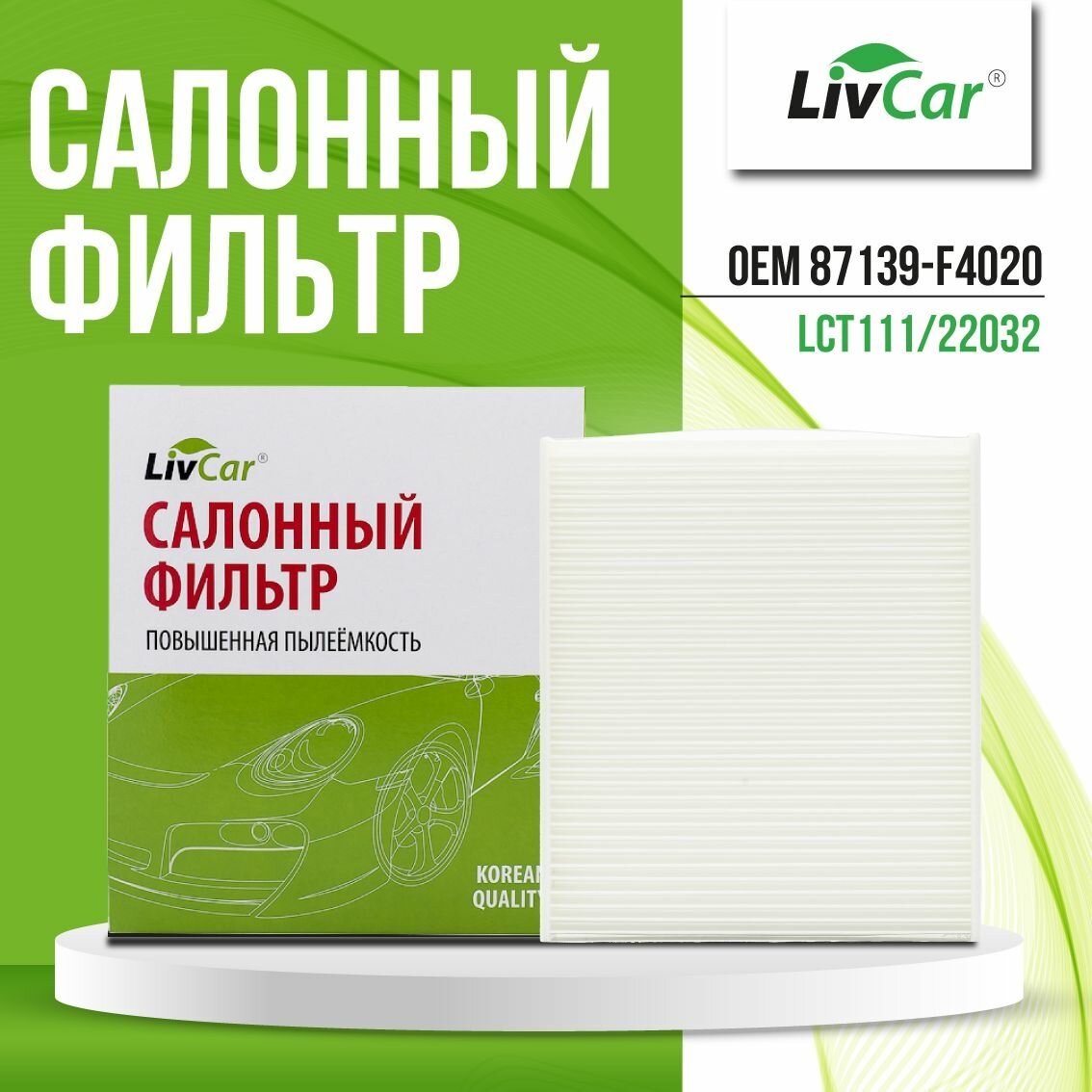 Фильтр салонный LivCar ОЕМ 87139-28020 TOYOTA
