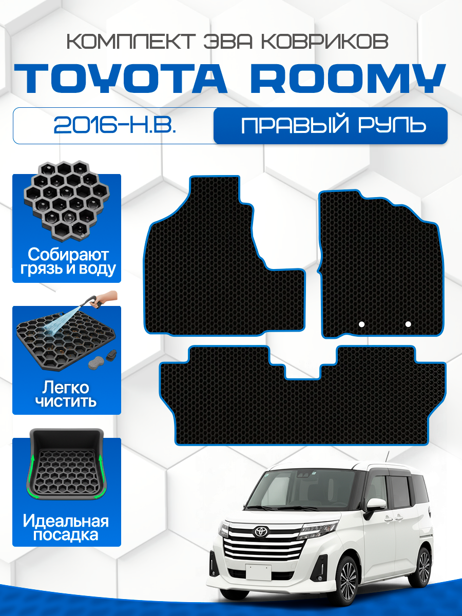 Эва коврики для Toyota Roomy 2016-НВ С Правым рулем / Тойота Руми