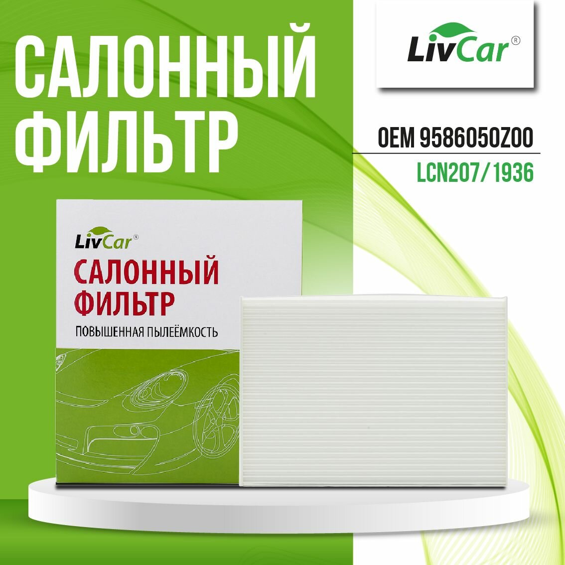 LCN207/1936 Фильтр салонный LivCar ОЕМ 27277EN025 NISSAN INFINITI (RHD, LHD)