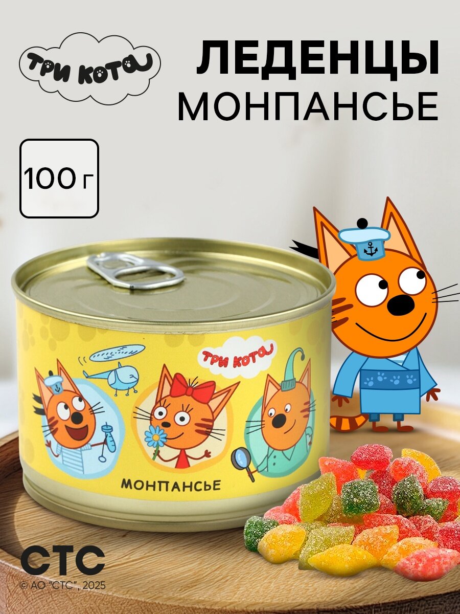 Монпансье "Три кота", вес 100 гр, в консервной банке, на подарок