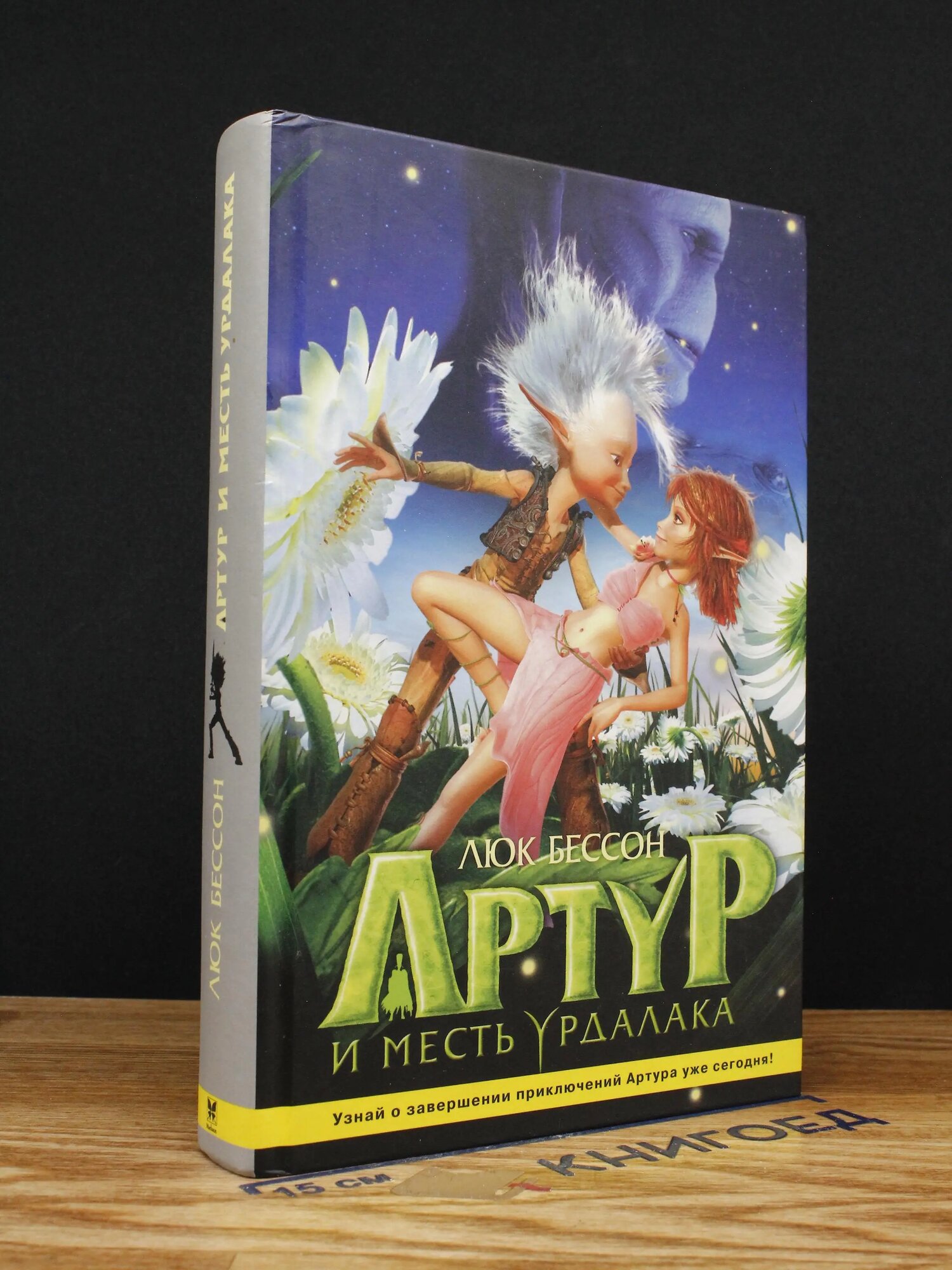 Книга. Артур и месть Урдалака 2010 (2046607024467)