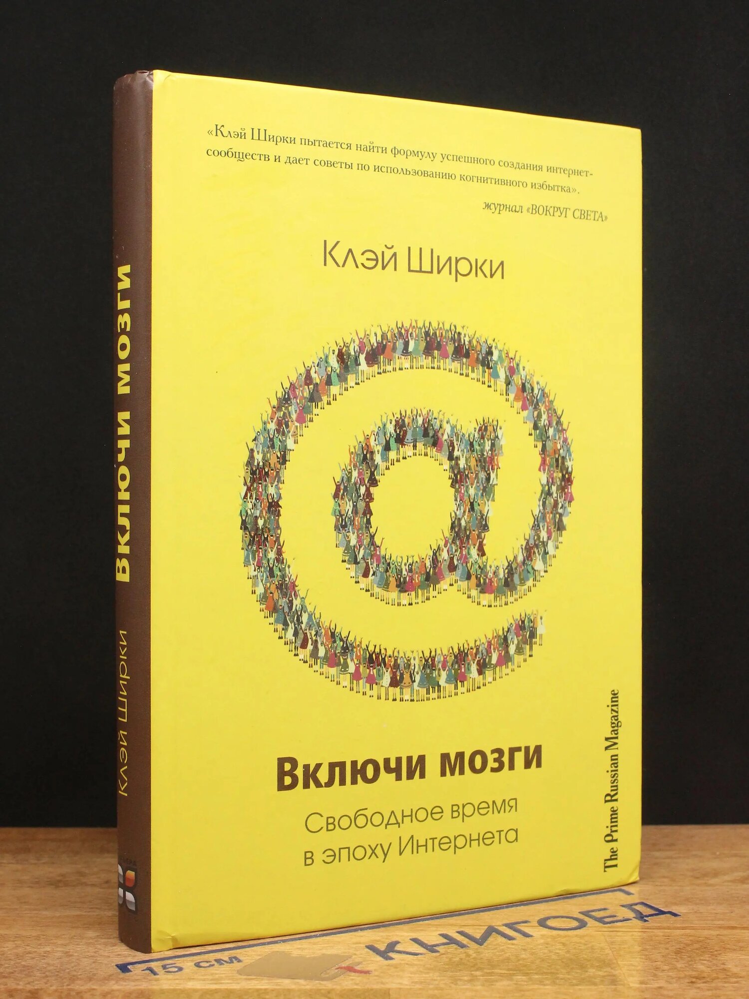 Книга. Включи мозги. Свободное время в эпоху Интернета 2012 (2046607023033)