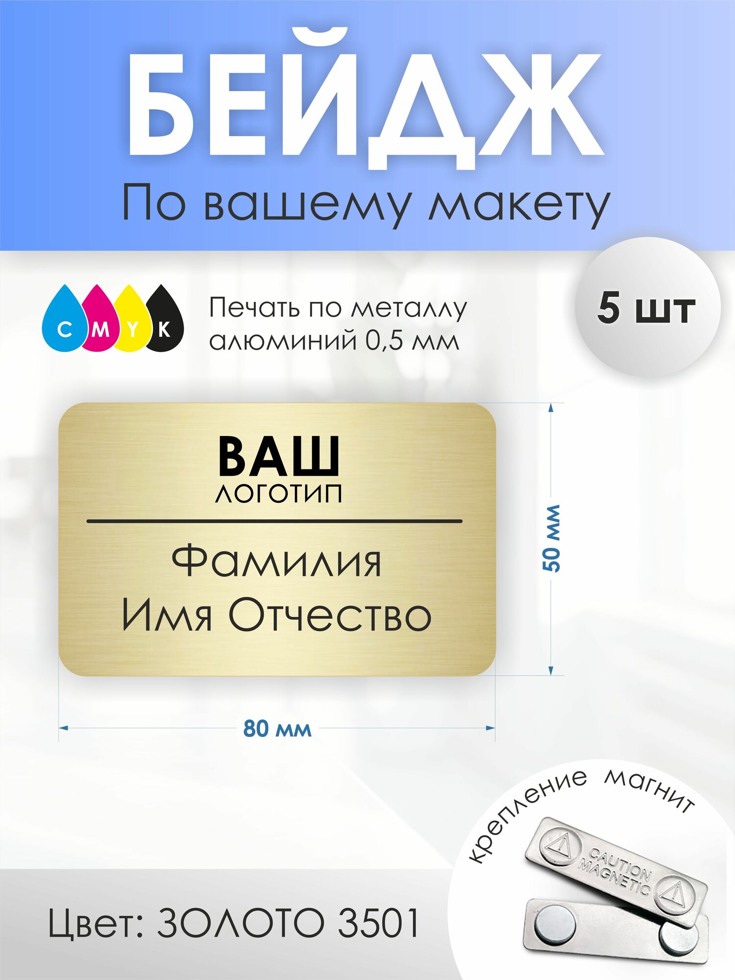 Бейдж на магните, алюминий 80*50, золото - печать по Вашему макету
