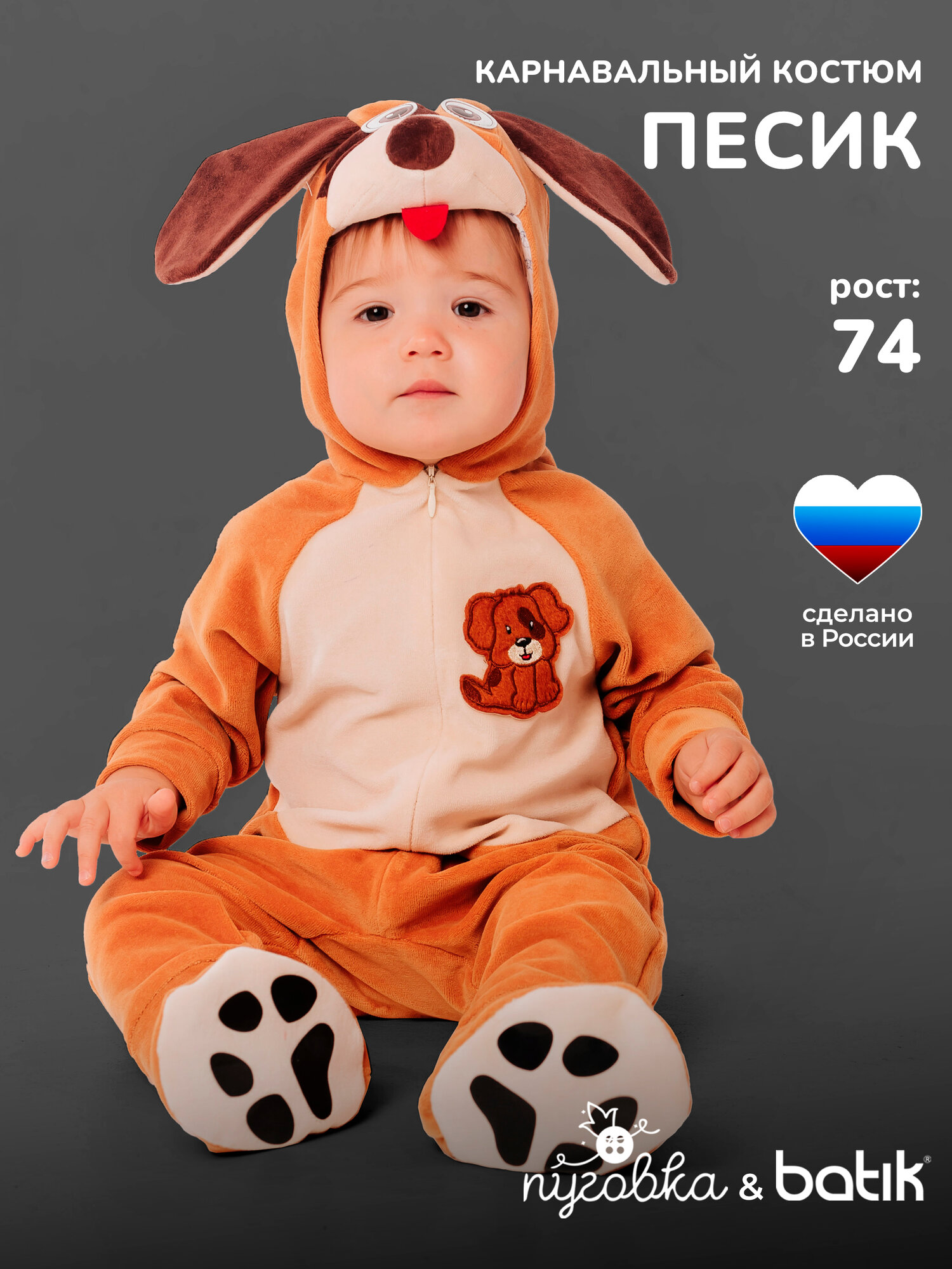 Карнавальный костюм детский "Пёсик" для малыша комбинезон с тапочками