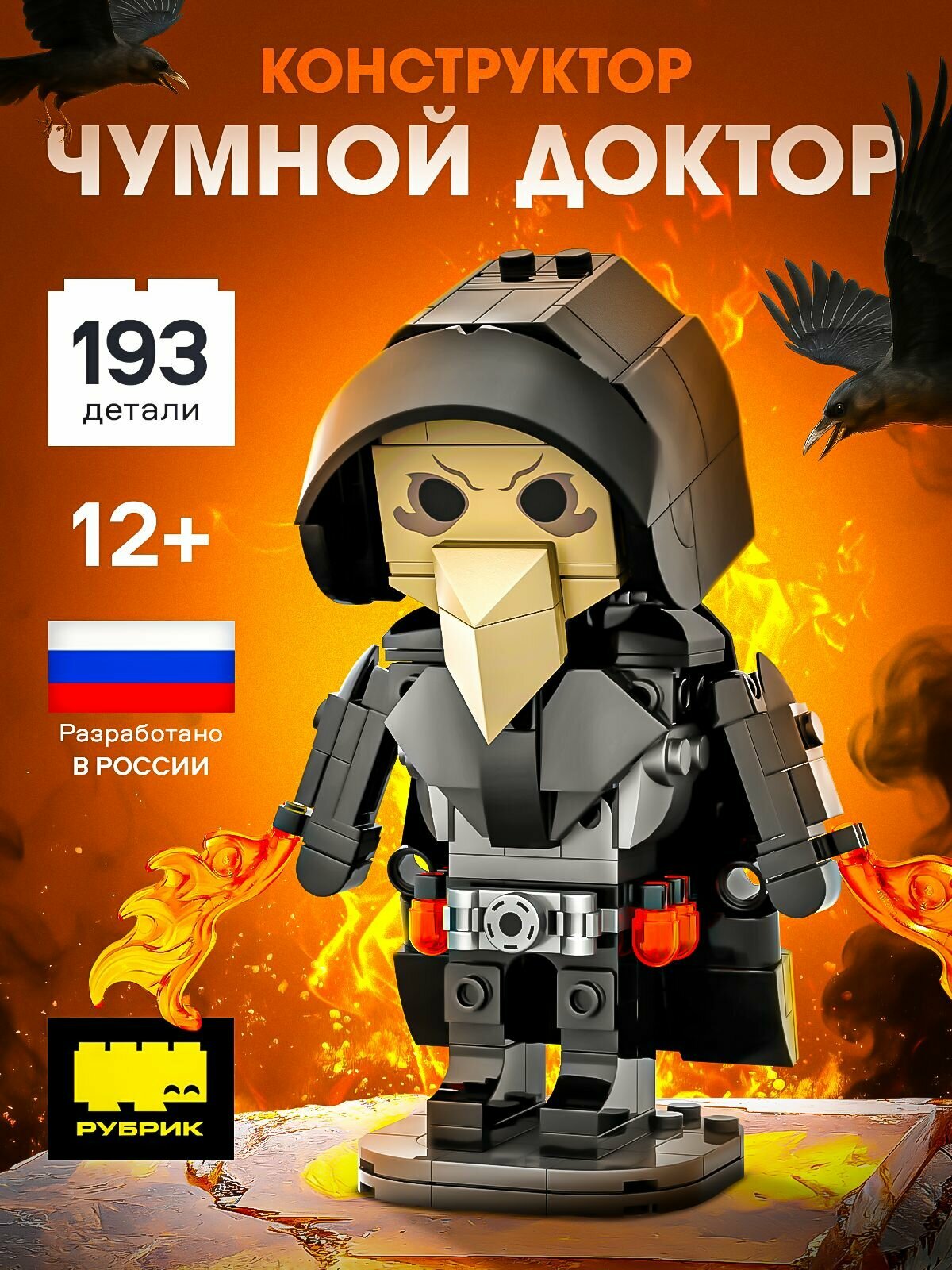 Конструктор детский пластиковый "Чумной Доктор"