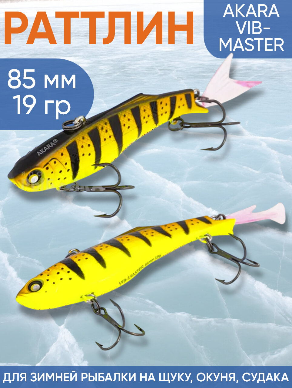 Раттлин Akara Vib-Master 85мм, 19гр, цвет A12, для зимней рыбалки на щуку, окуня, судака