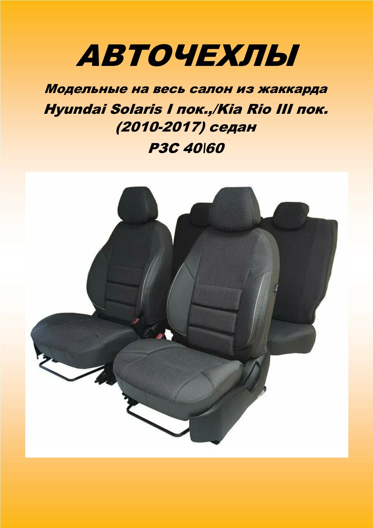 Чехлы на сиденья Петров "А10" Hyundai Solaris I /Kia Rio 3 (2010-2017) седан, 2/3; Серый; Жаккард