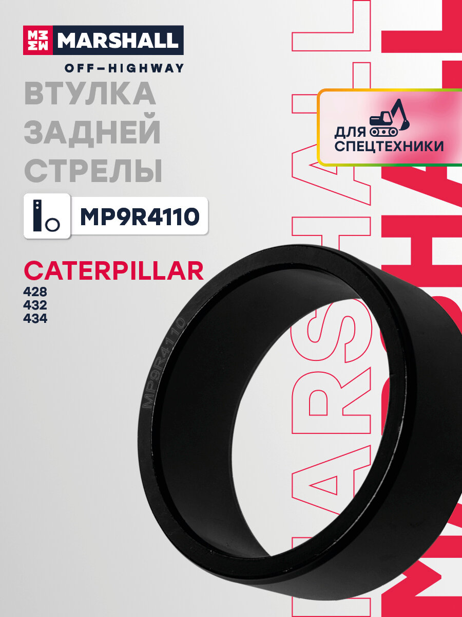 Втулка задней стрелы (70x83,5x32) для экскаватора-погрузчика Caterpillar 428, 432, 434 (MP9R4110)