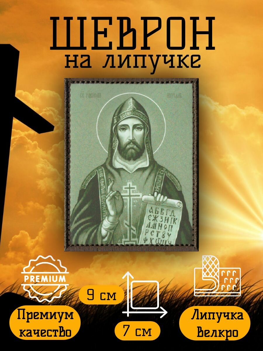 Нашивка, шеврон, патч на липучке Равноапостольный Кирилл, размер 7*9 см