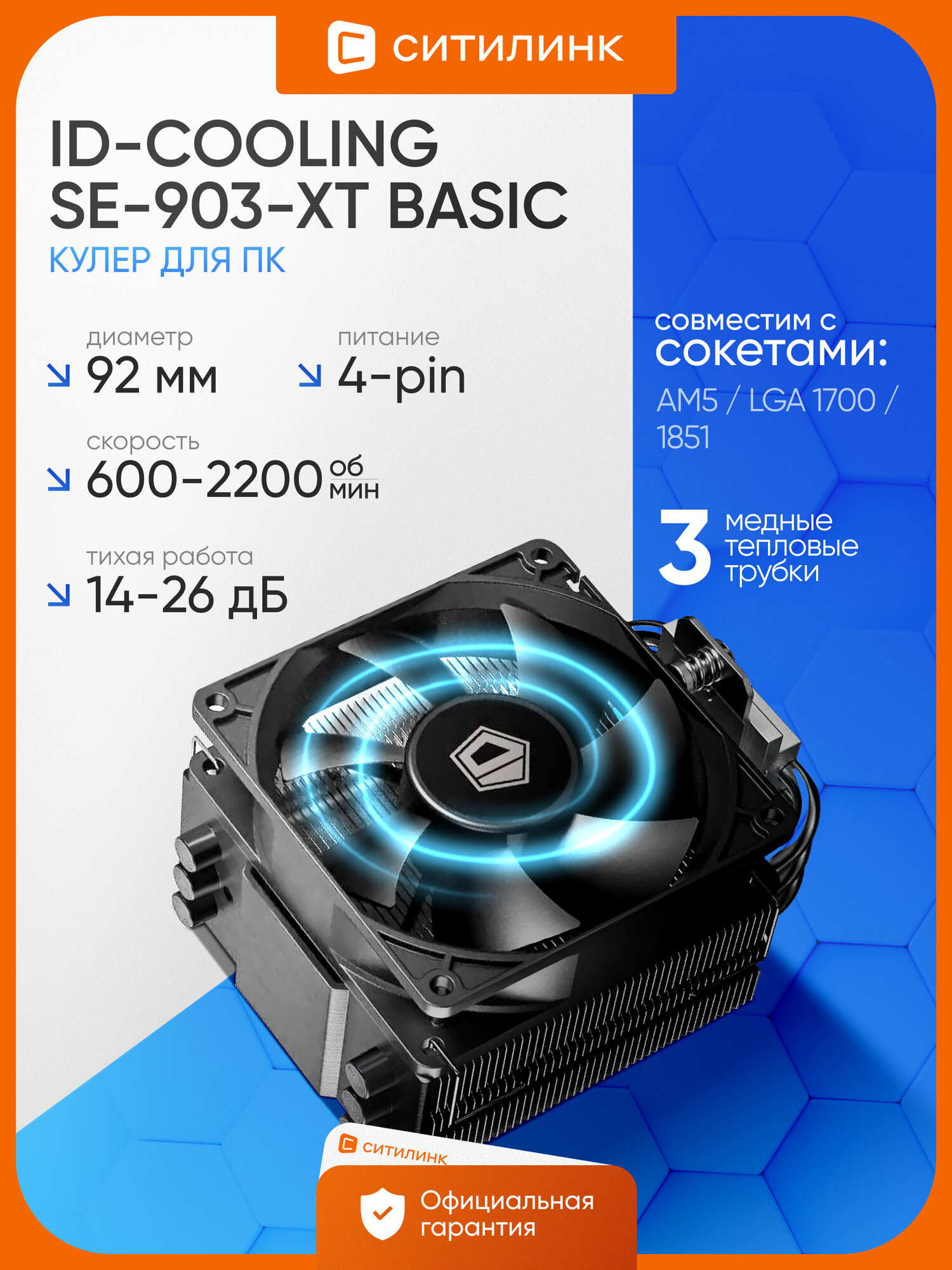 Кулер для процессора ID-COOLING SE-903-XT Basic, 92мм, 130W TDP, AM4/AM5/LGA1700/1200, 4-pin PWM, черный, Ret, 123мм.