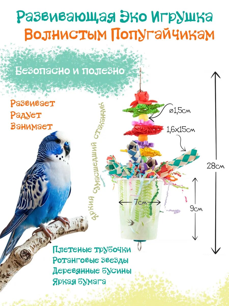 Игрушка для птиц Весёлый стаканчик 23х15см