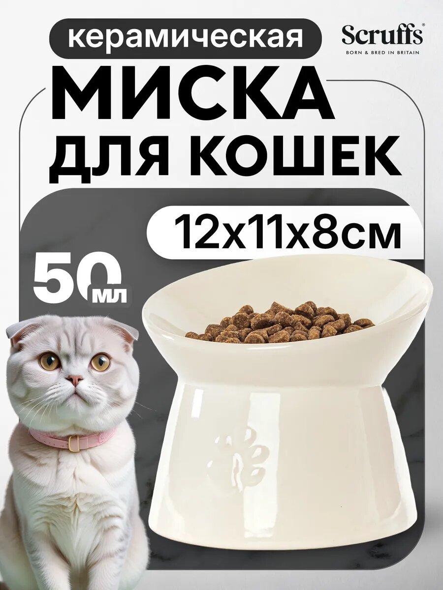 Миска керамическая для кошек Icon Raised Cat 50мл