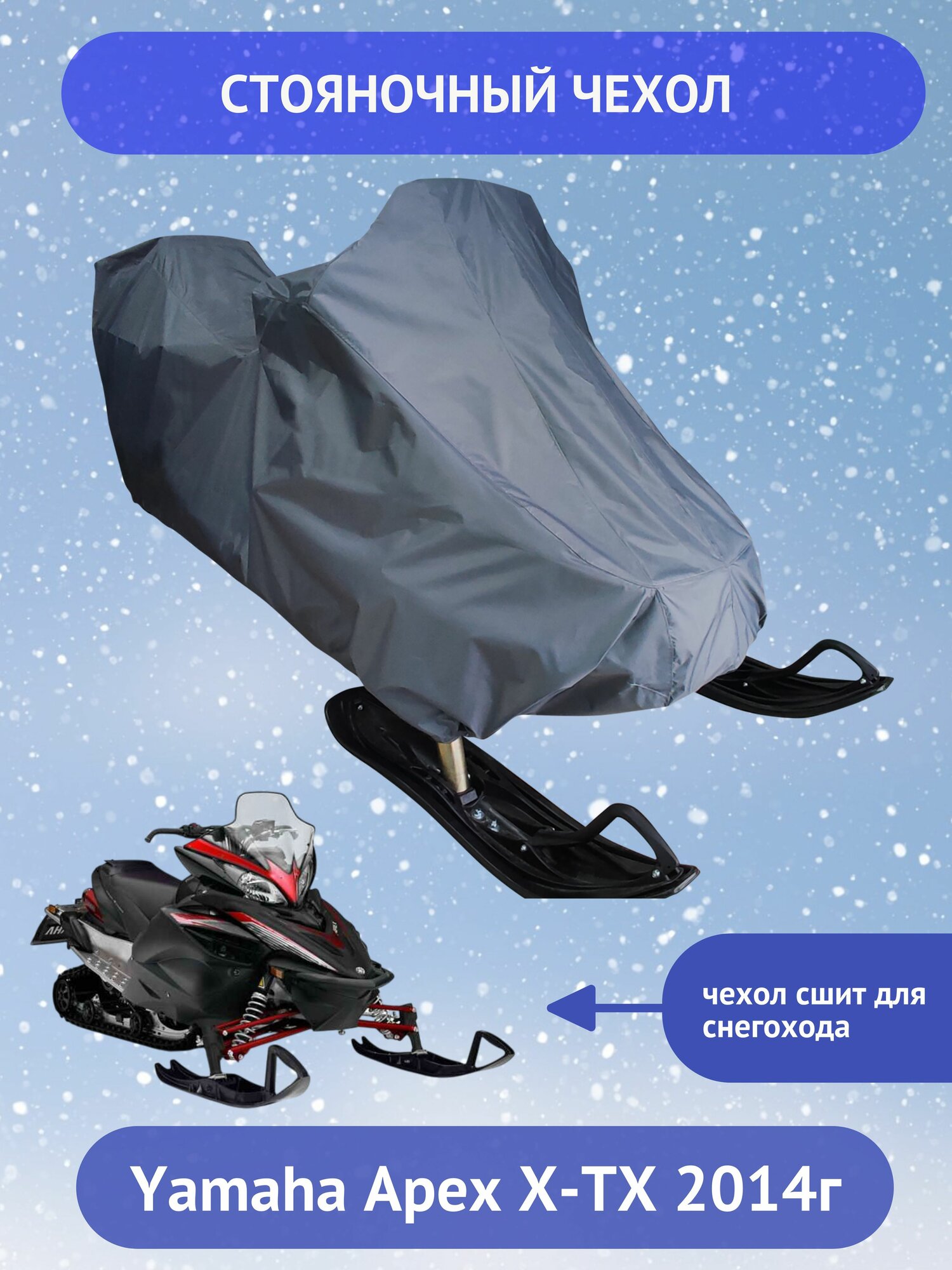 Чехол для снегохода Yamaha Apex X-TX 2014г стояночный