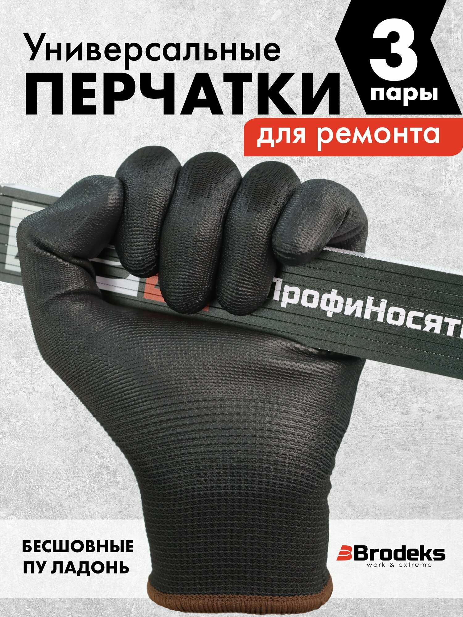 Перчатки рабочие мужские строительные с обливом Brodeks G-11(3 пары)