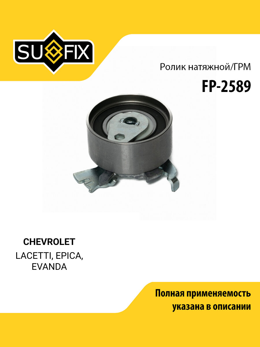 Ролик ремня ГРМ для CHEVROLET LACETTI, EPICA, EVANDA / DAEWOO EVANDA, LACETTI, LEGANZA / OPEL ASTRA / SUFIX FP-2589