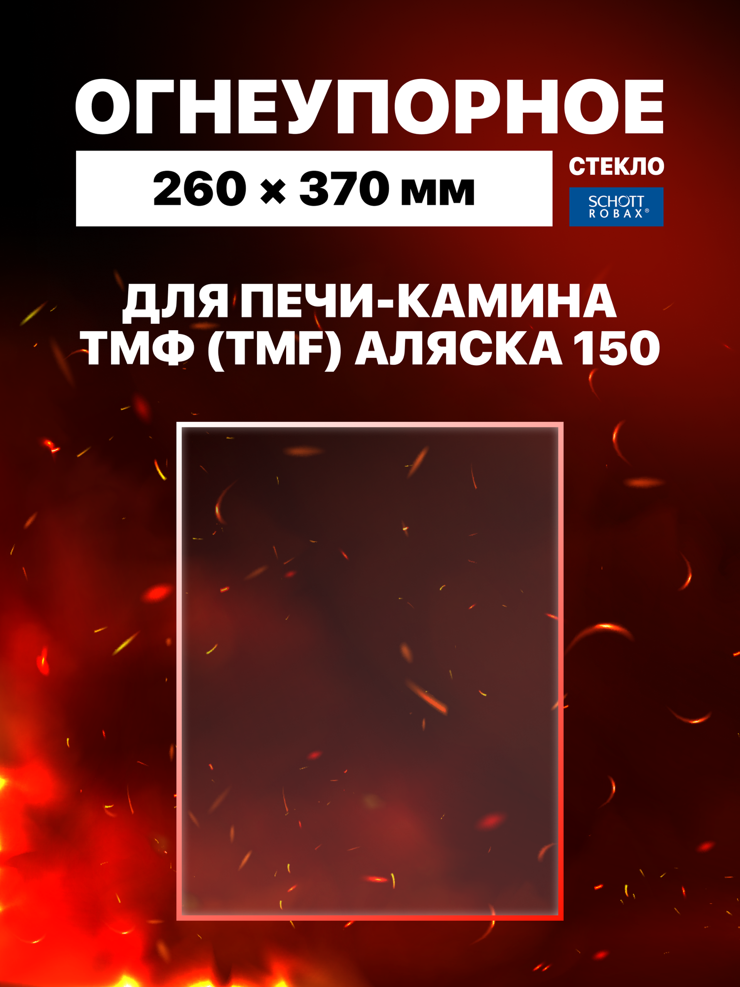 Огнеупорное жаропрочное стекло для печи-камина ТМФ (TMF) Аляска 150, 260х370 мм