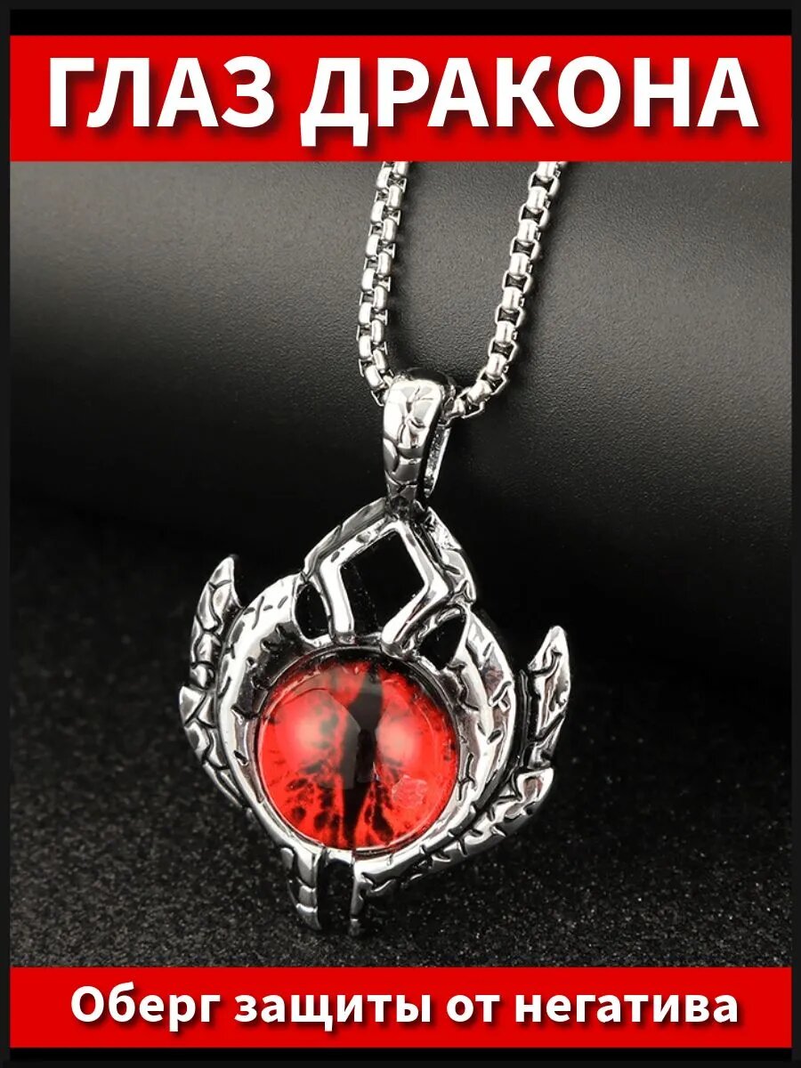 Мощный амулет Глаз Дракона на цепочке
