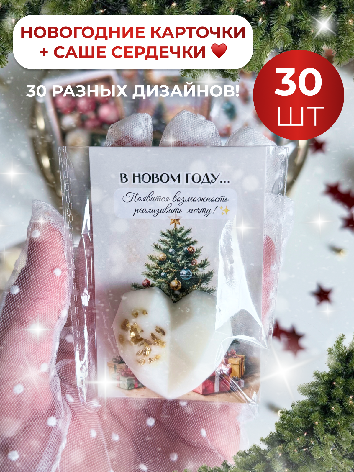 Карточки мини открытки на Новый год и ароматические саше 30 шт