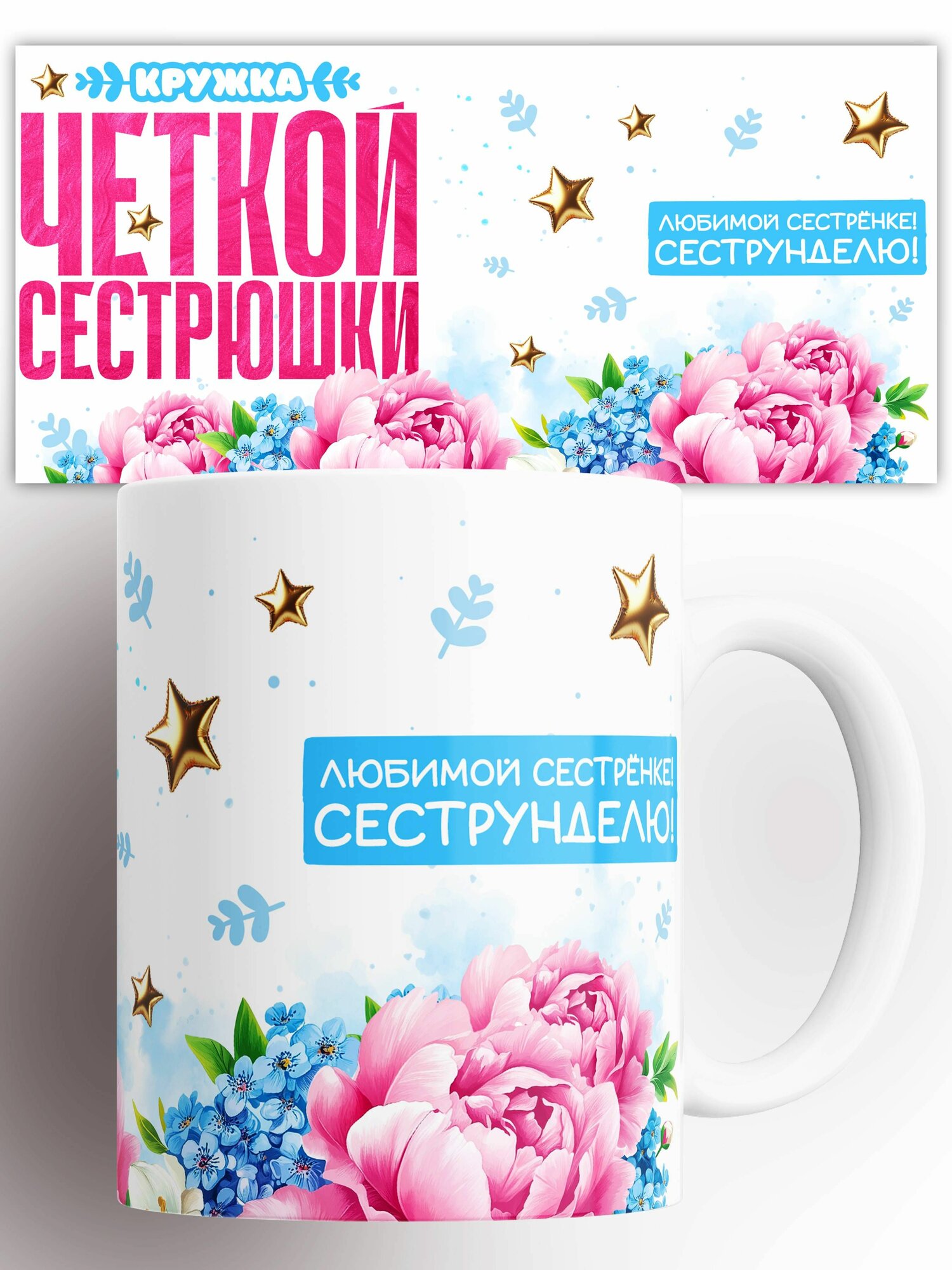 Кружка Четкой Сестренки 330 мл