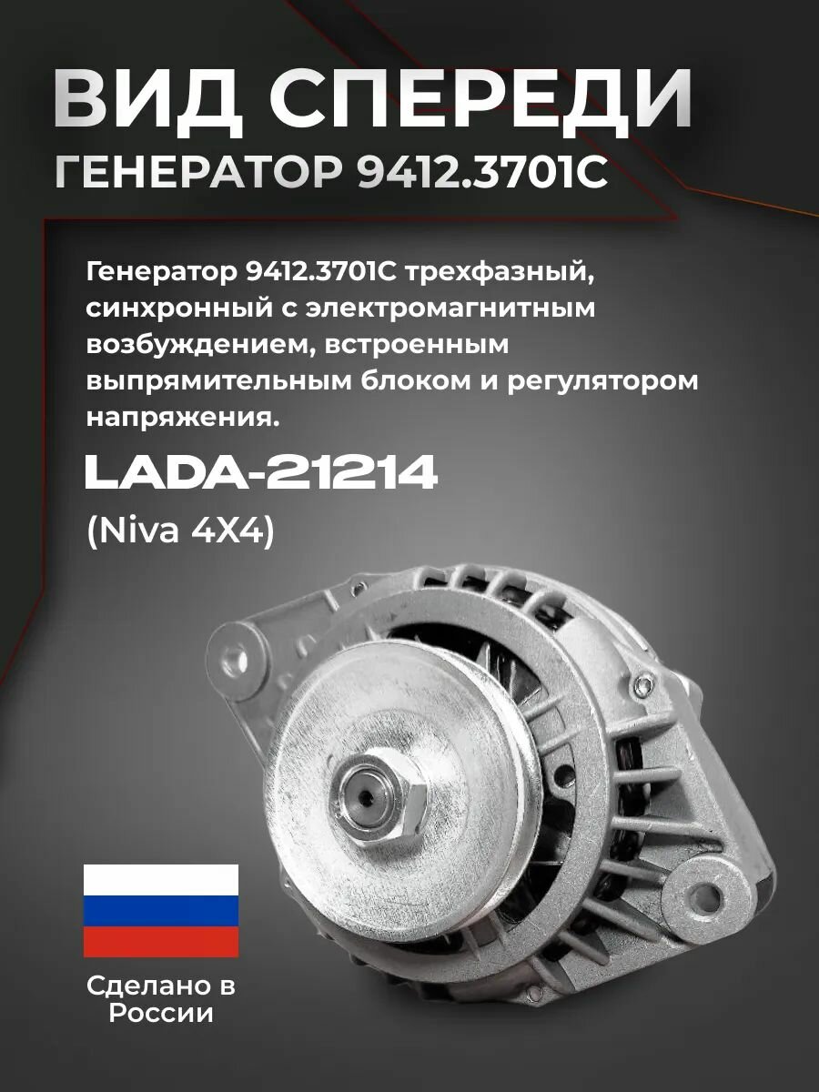 Генератор 9412.3701C, для Нива 21214, 140 А, металл, черный/серебристый — фото 1