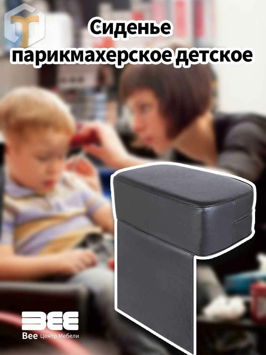 Сиденье парикмахерское детское