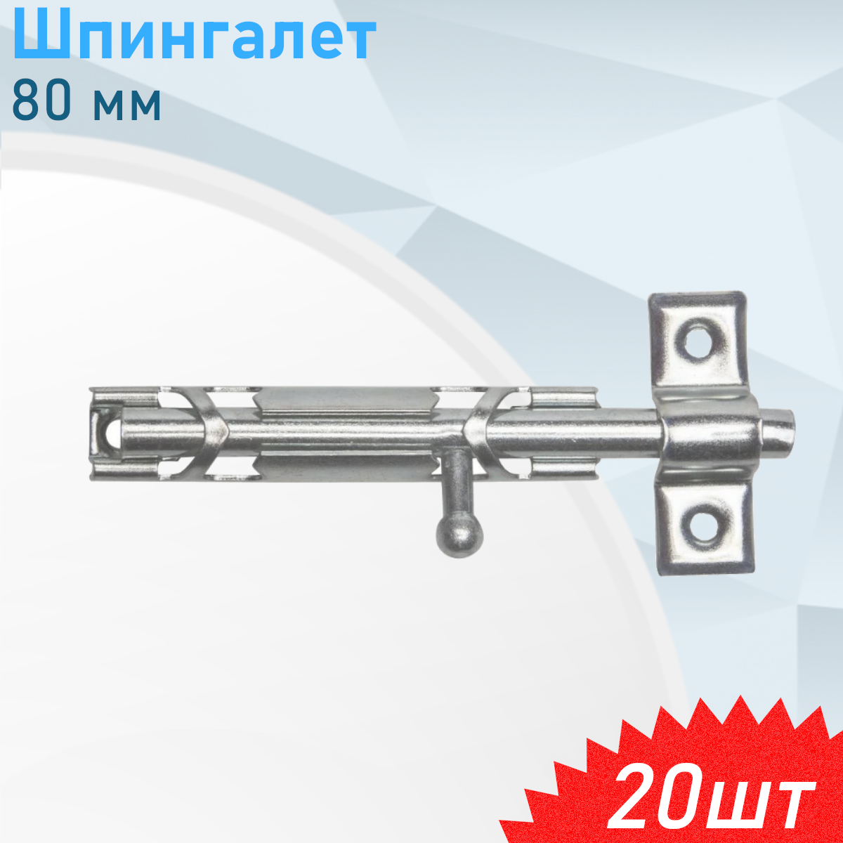 Шпингалет 3Т 80мм цинк, 20 шт