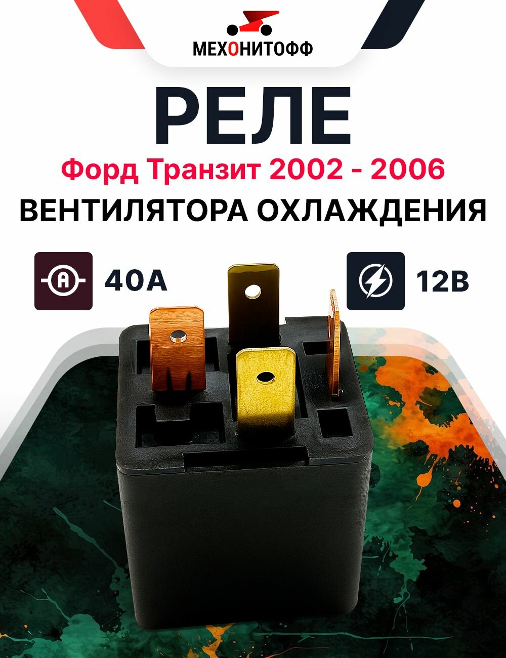 Реле вентилятора охлаждения Форд Транзит 2002 - 2006 / 40А Мехонитофф