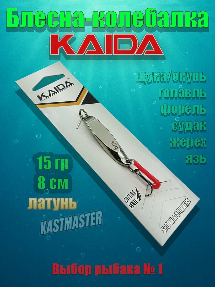 Колеблющаяся блесна KAIDA Kastmaster (Кастмастер), колебалка для рыбалки на щуку, окуня, форель, судака и другую хищную рыбу, 15 г, 8 см, латунь, цвет серебристый