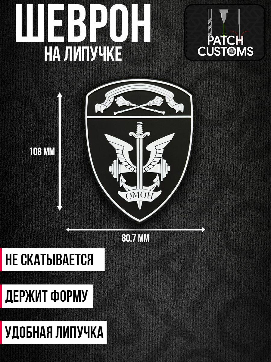Шеврон на липучке " омон Росгвардии", ПВХ, от бренда Patch Customs