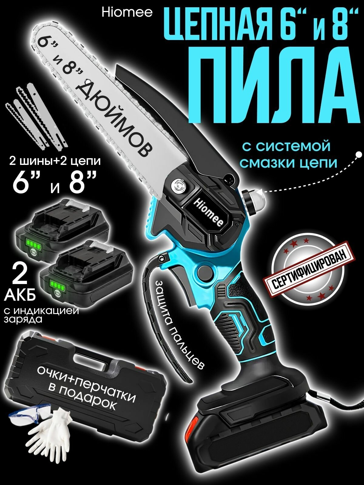 Пила аккумуляторная цепная Hiomee 8+6 Дюймов