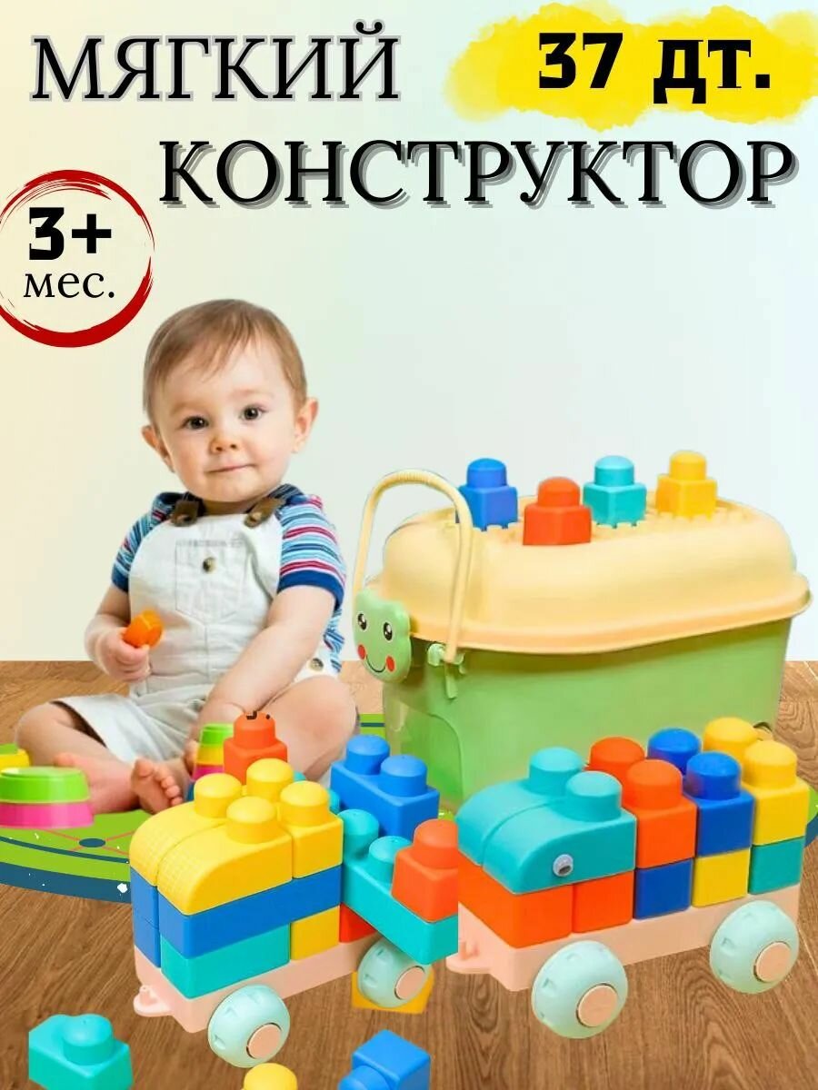 Конструктор мягкий для малышей 37 деталей