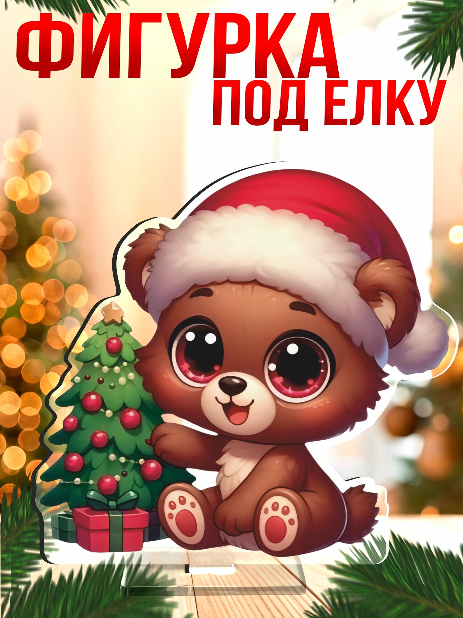 Акриловая фигурка новогодняя Мишка медвежонок под елку