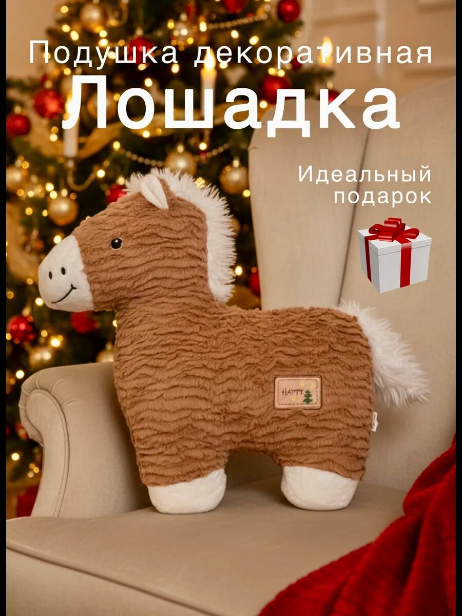 Подушка декоративная новогодняя лошадь игрушка символ 2026