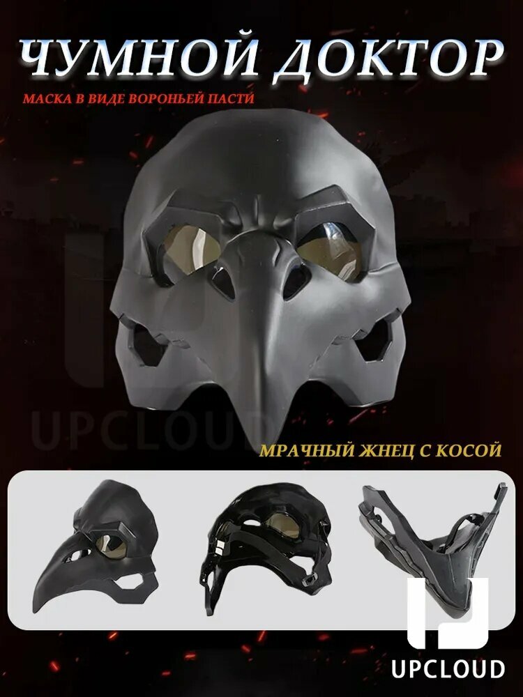 Карнавальная маска /Маска чумного доктора / UPCLOUD+Воронья пасть + АБС-пластик