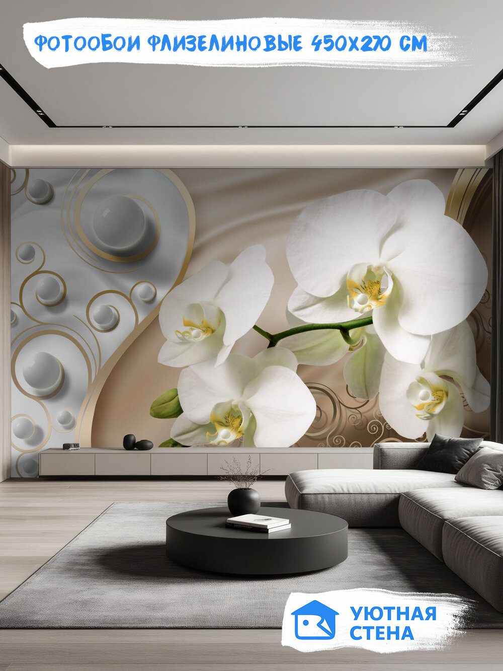 Фотообои Уютная стена "Орхидеи с жемчужной россыпью", флизелиновые, 450х270 см