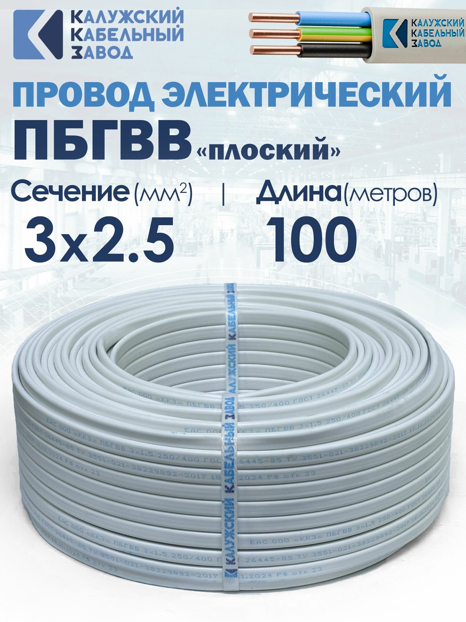 Провод электрический пбгвв 3х2.5 100 метров ККЗ ГОСТ