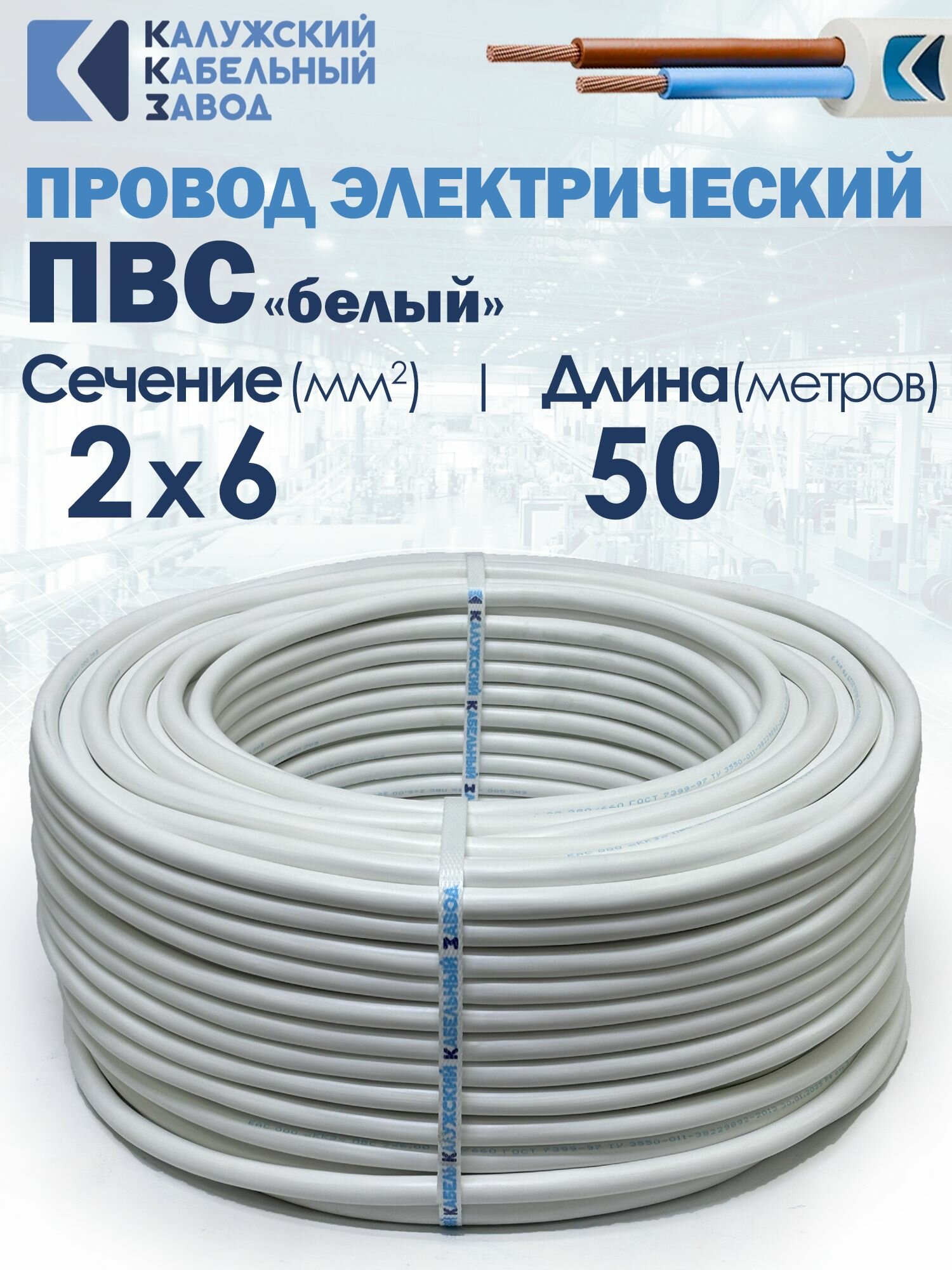 Провод электрический ПВС 2х6.0 50метров ГОСТ ККЗ