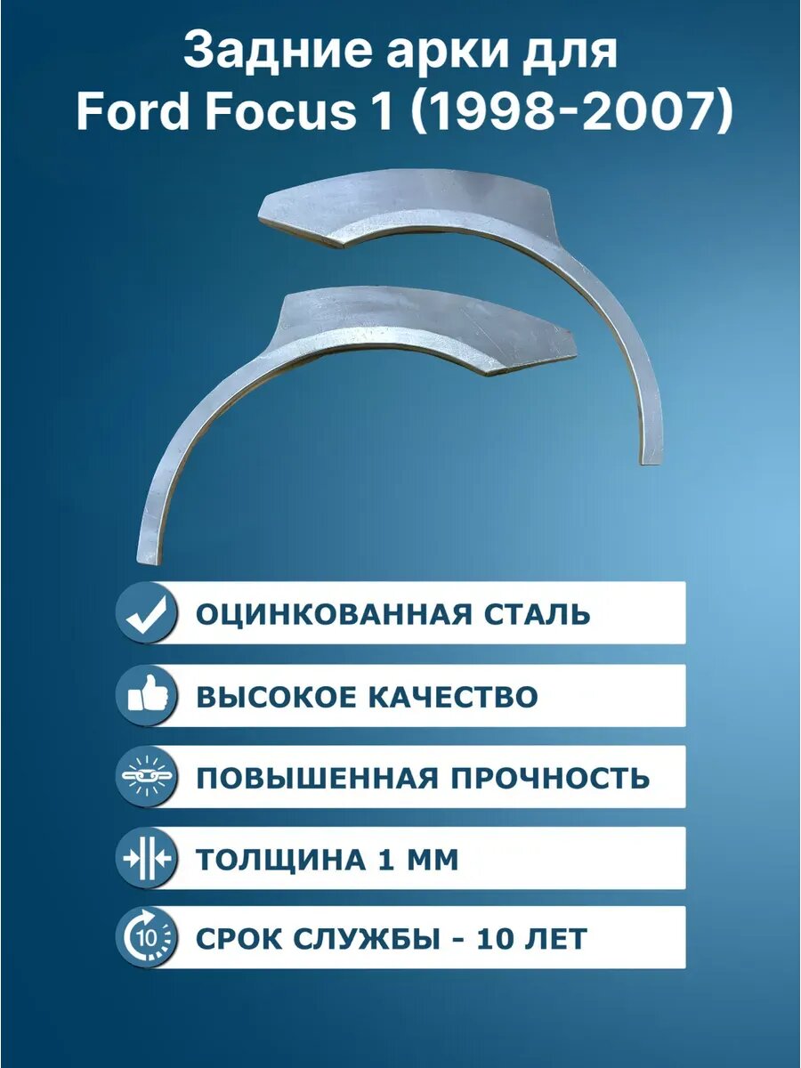 Задние арки Ford Focus 1 (1998-2007)