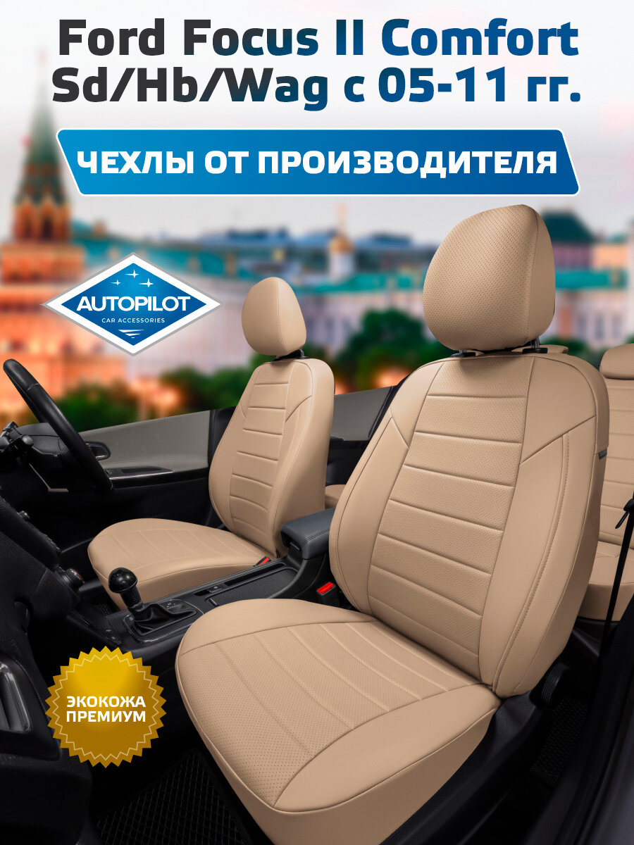 Комплект авточехлов "Автопилот" Ford Focus II Comfort Седан/Хэтчбек/Универсал с 05-11г. Экокожа (Темно-бежевый + Темно-бежевый)