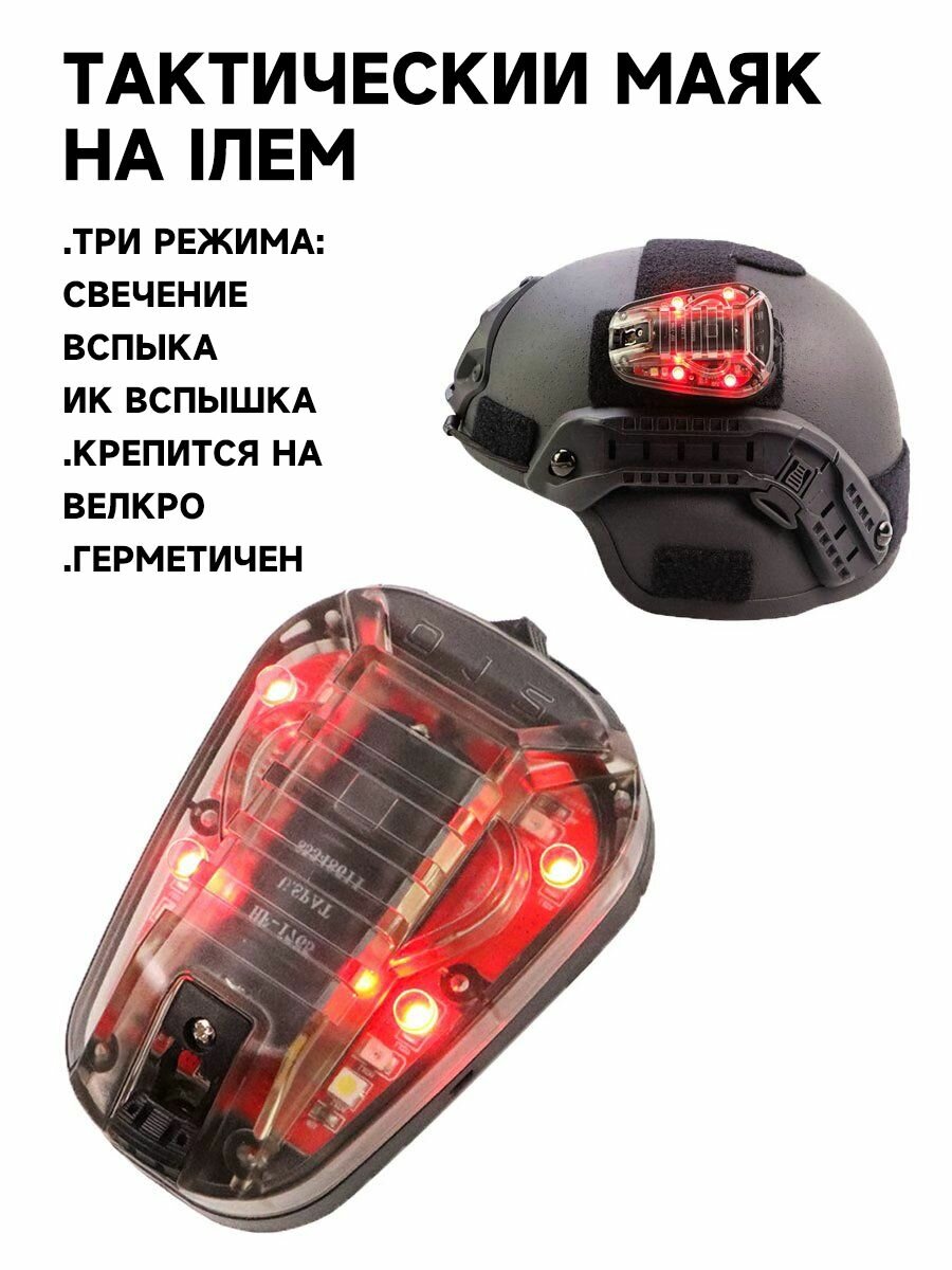 Фонарь маячок для выживания на шлеме проблесковый маячок на шлеме с волшебной лентой D